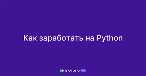 Как заработать на Python