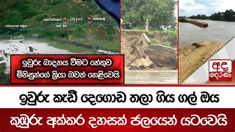 ඉවුරු කැඩී දෙගොඩ තලා ගිය ගල් ඔය කුඹුරු අක්කර දහසක් ජලයෙන් යටවෙයි Youtube