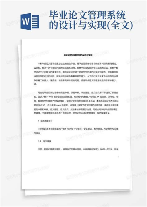 毕业论文管理系统的设计与实现 全文 word模板下载 编号lrzdnmar 熊猫办公
