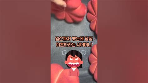 임신까지 했는데 당장 이혼하라는 시어머니 Youtube