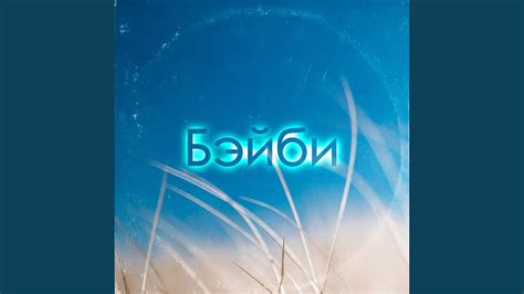 Бэйби - YouTube