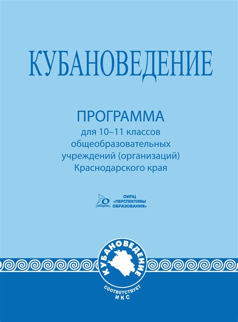 ЭЛЕКТРОННАЯ ФОРМА. Кубановедение: программа для 10–11 классов ...