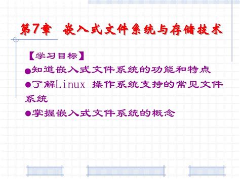 Linux 第7章 嵌入式文件系统与存储技术word文档在线阅读与下载无忧文档