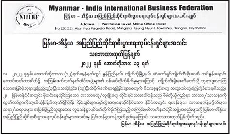 မြန်မာ အိန္ဒိယ အပြည်ပြည်ဆိုင်ရာစီးပွားရေးလုပ်ငန်းရှင်များအသင်း သဘောထားထုတ်ပြန်ချက် ၂၀၂၂ ခုနှစ