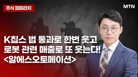 허반석의 주식파파라치 K칩스 법 통과로 한번 웃고로봇 관련 매출로 또 웃는다 알에스오토메이션 머니투데이방송 증시 증권 Youtube