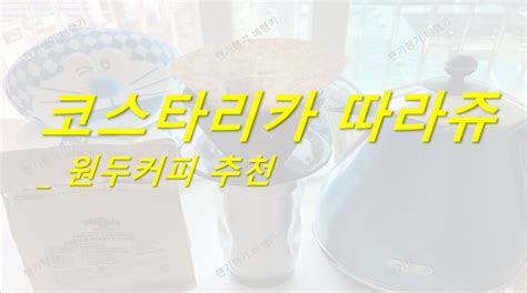 코스타리카 따라주 적절한 단맛과 신맛의 조화를 이룬 원두커피 코스타리카 따라주 핸드드립커피추천 커피원두추천
