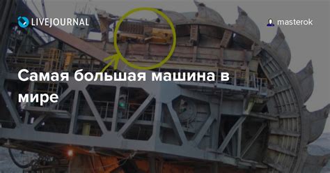 Самая большая машина в мире: masterok — LiveJournal