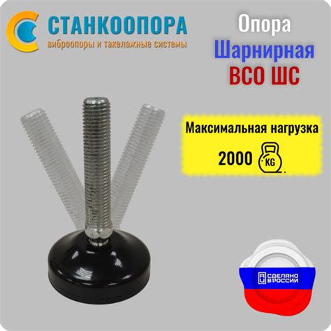 Опора регулируемая шарнирная ВСО ШС от производителя.