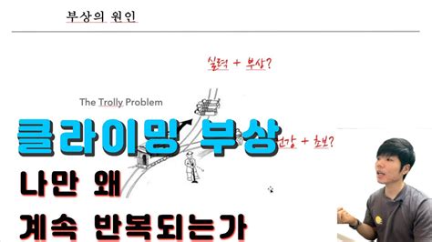 클라이밍 클리닉 부상의 오해와 이해 클라이밍 부상 Youtube