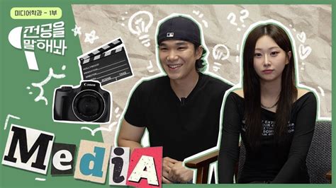 미디어학과 설명하는 게 제일 어려운 것 같아요” 전공을 말해봐 미디어학과 편 1부 Youtube