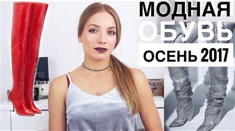 ТРЕНДЫ В ОБУВИ на ОСЕНЬ 2017 Формы, материалы, каблуки, стили || Katrin ...