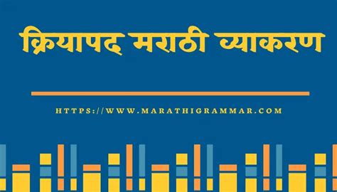 Kriyapad In Marathi क्रियापद आणि त्याचे प्रकार मराठी व्याकरण