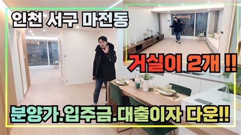 인천신축빌라 분양가실입주금대출이율까지 다 맞춘 인천 서구 마전동 거실2개의 넓은 평수 오늘의 현장을 소개합니다