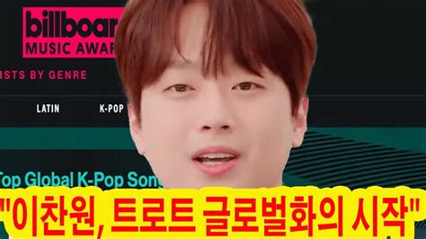 2025년 새해를 맞이하여 트로트 황제 이찬원이 처음으로 영어로 작사한 자작곡을 발표했습빌보드 전문가들은이것은 한국 트로트 역사에 길이 남을 명작이 될 것이다라고