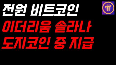 전원 비트코인 이더리움 솔라나 도지코인 에어드랍 Youtube