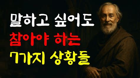 아무리 말하고 싶어도 침묵하라지혜롭고 현명한 인간관계 조언인생명언오디오북 Youtube