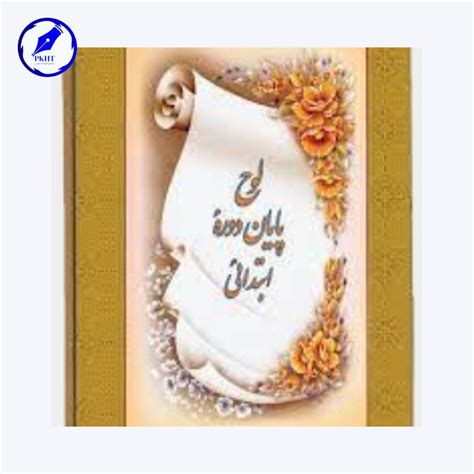 لوح تقدیر پایان دوره ابتدایی لوازم تحریر پرشین خورشید تهران