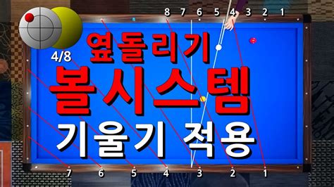 볼 시스템 기울기 적용 옆돌리기 당구강좌 4구 And 3쿠션 Youtube