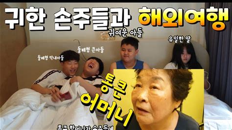 태국여행 중 할머니와 손주 호텔방에서 구정 보내기 YouTube