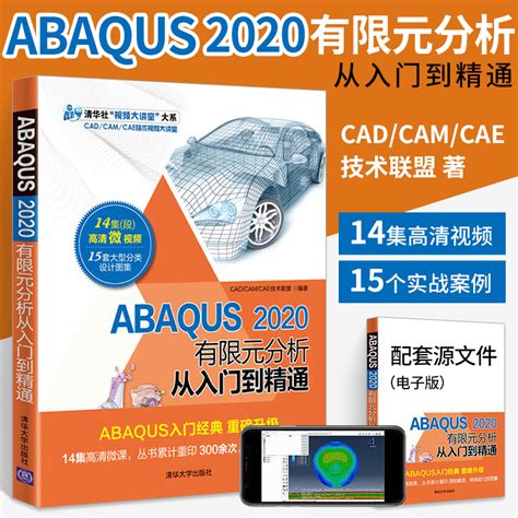 Abaqus2020有限元分析从入门到精通 Abaqus软件教程书籍操作技巧abaqus基础与应用介绍abaqus 2020各种基本功能清华