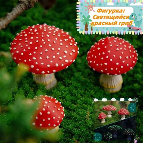 Украсьте уголок уютными садовыми статуями Светящийся красный гриб ...