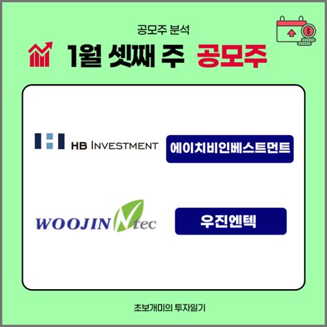 1월 셋째 주 공모주 정리 에이치비인베스트먼트 우진엔텍 기관 수요예측 결과 상장일 공모가 최소청약금액 주관사 의무확약비율 상장 후 유통물량 예상 시총