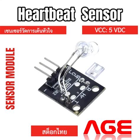 เซนเซอร์วัดการเต้นหัวใจ heartbeat sensor module agebkk จำหน่ายและนำเข้า arduino board sensor