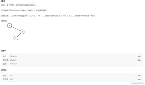 牛客hot100 bm25 二叉树的后序遍历 简单难度 阿里云开发者社区