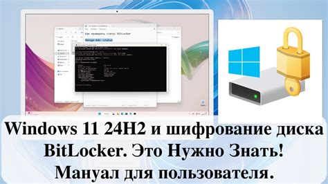 Windows 11 24h2 и шифрование диска Bitlocker Это Нужно Знать Мануал