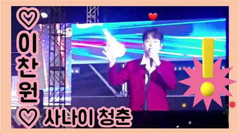 이찬원🧡사나이 청춘 보너스 영상3 Youtube