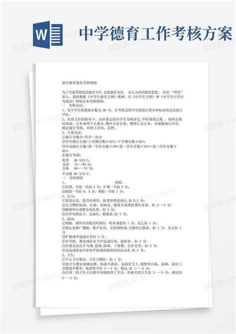 初中德育量化考核细则word模板免费下载编号1y6aljjmx图精灵