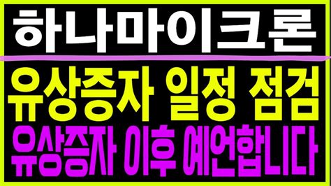 주식 하나마이크론 유상증자 일정 점검 하나마이크론 하나마이크론주가 하나마이크론주가전망 하나마이크론목표가 Youtube
