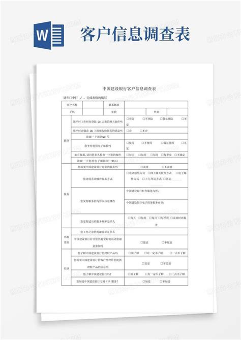 「客户信息调查表银行版」word模板下载编号lngrzyyr熊猫办公