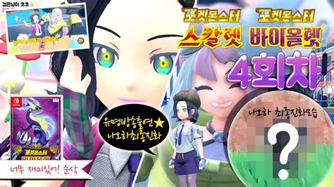 포켓몬스터 스칼렛 바이올렛 스바 4회차 플레이 나오하 최종진화 Youtube