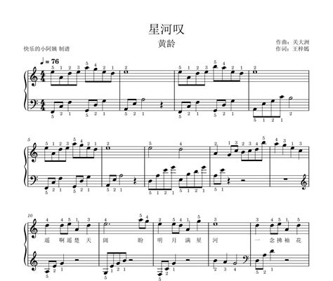 星河叹钢琴谱 黄龄 星河叹带指法 附歌词五线谱钢琴谱 318曲谱