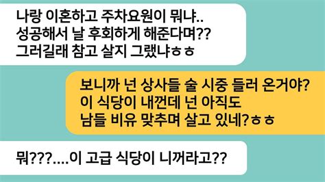 반전사연내 사업이 망하자 이혼한 전남편을 고급식당 주차장에서 만나는데그 순간 벤츠에서 내린 사람들을 본 전 남편이 주저앉는데ㅋ 라디오드라마 사연라디오 카톡썰