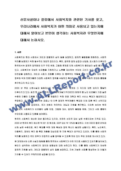 신문사설이나 칼럼에서 사회복지와 관련된 기사를 찾고 우리나라에서 사회복지가 어떤 의미로 사용되고 있는지에 대해서 알아보고 본인이 생각하는 사회복지란 무엇인지에 대해서