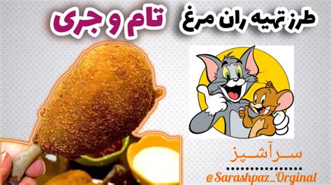 طرز تهیه ران مرغ تام و جری حداقل یکبار دوست داشتیم طعمشو بچشیم