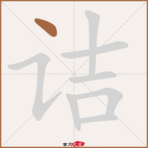 通字笔顺 字的笔顺 第19页 大山谷图库