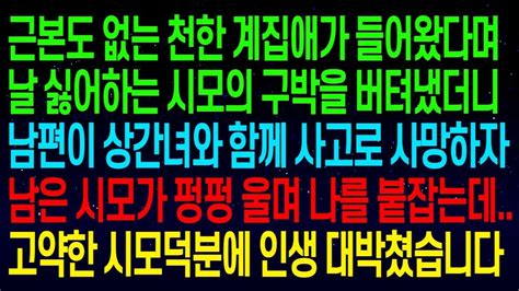 【실화사연】 사연열차시모의 고된 시집살이를 버텨냈더니 남편이 상간녀와 함께 사고로 사망하자 남은 시모가 펑펑 울며 나를 붙잡는데