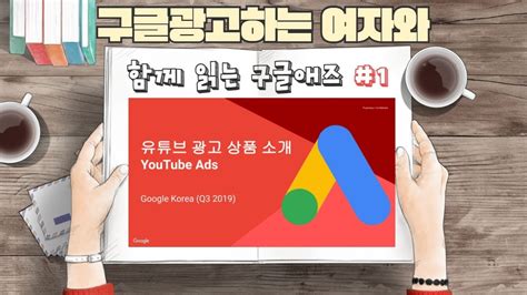구글애즈 유튜브 광고 상품소개서 함께 읽기 1 Youtube