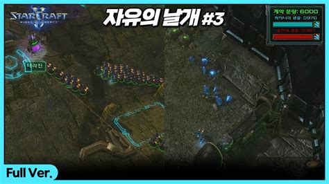 매판이 레전드 【스타크래프트 2 자유의 날개 3】 Starcraft Ii Wings Of Liberty Youtube