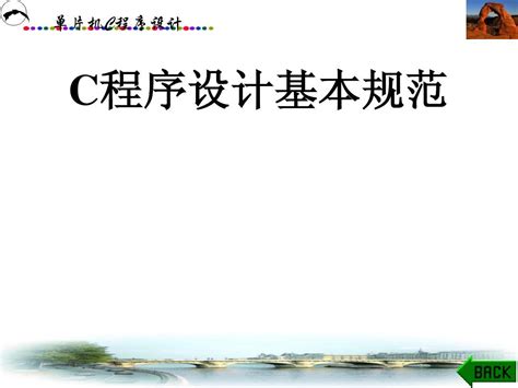 C程序设计规范 Word文档在线阅读与下载 无忧文档