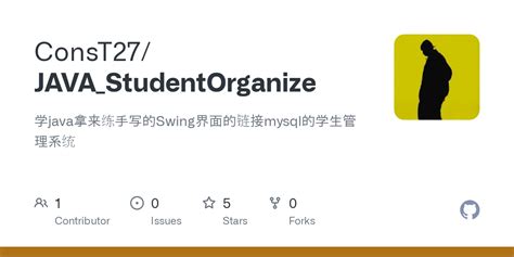 GitHub ConsT JAVA StudentOrganize 学java拿来练手写的Swing界面的链接mysql的学生管理系统