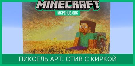Пиксель арт Стив с Киркой в Minecraft