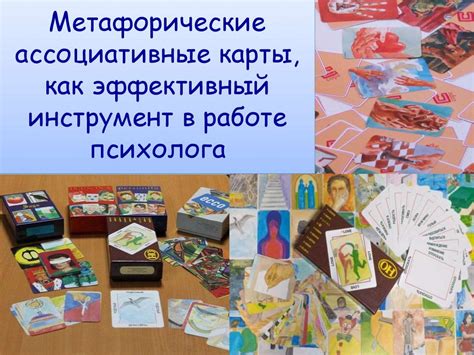Метафорические ассоциативные карты, как эффективный инструмент в работе ...