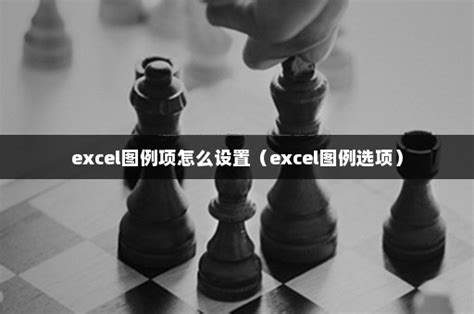 excel图例项怎么设置（excel图例选项） 伙伴云