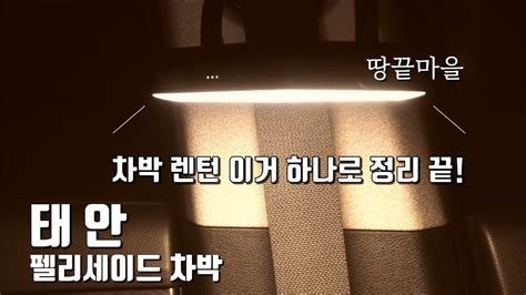 팰리세이드 차박 차박렌턴 이거 하나면 정리 끝ㅣ태안 인생 차박지 Youtube