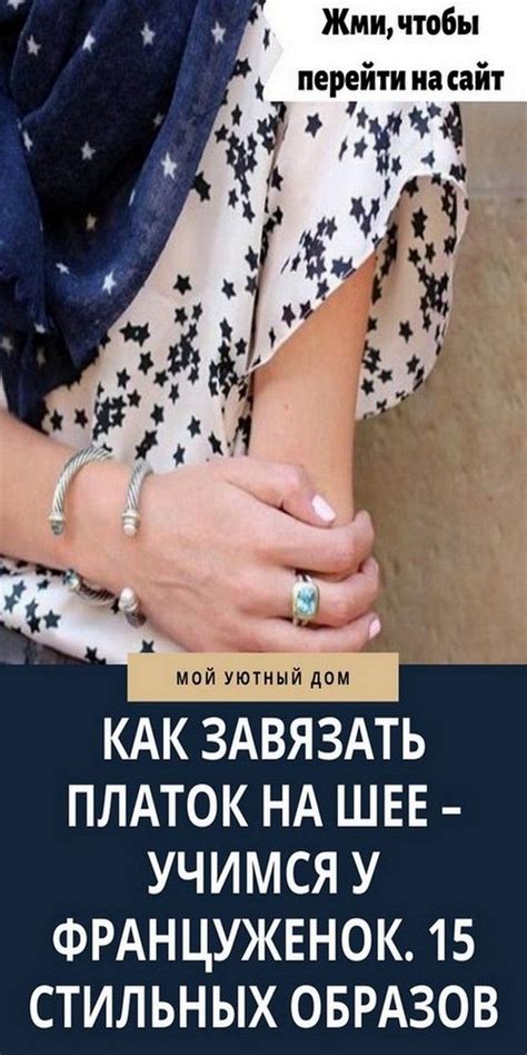 Как завязать платок на шее учимся у француженок 15 стильных образов Французский узел