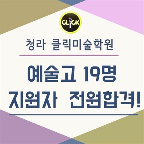 2022학년도 경기예고 인천예고 서울공연예고 19명 지원 전원합격 상동 주안 청라 미술학원 예중 예고입시 클릭 인천점 네이버 블로그